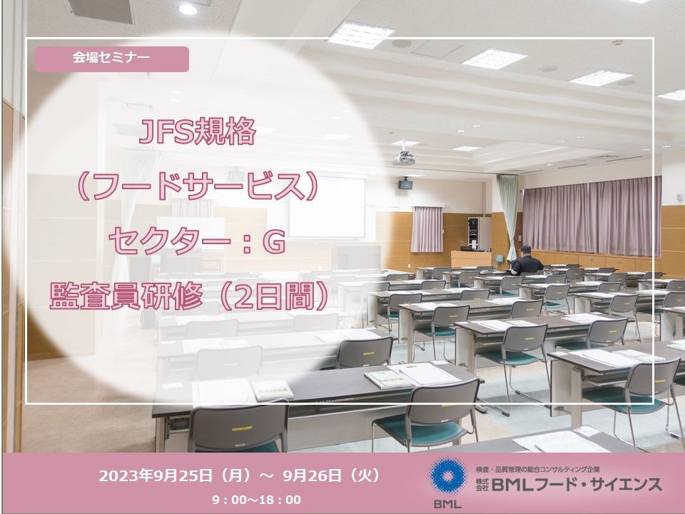 研修・セミナー情報｜BMLフード・サイエンス-検査・品質管理の総合コンサルティング